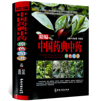 中国药典中药原色图谱彩图版精装 正版图解中草药中药材彩色图谱收录300余种常用中药材中医养生中医入门