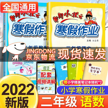 2022新版黄冈小状元二年级寒假作业语文数学全套人教版北师大版 小学2年级同步训练辅导资料