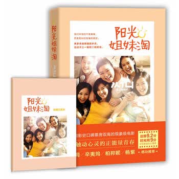 保证正版 长篇小说；阳光姐妹淘 〔韩〕姜炯哲 ,李炳宪 ,博而精 江苏文艺出版社 978753996