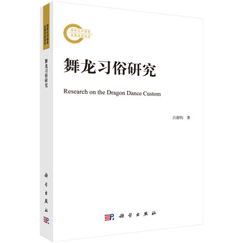 舞龙习俗研究