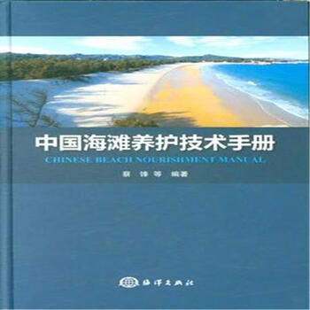 中国海滩养护技术手册 蔡锋等 科学与自然 9787502792022
