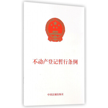 不动产登记暂行条例