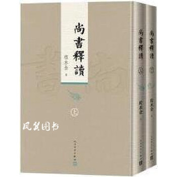 尚书释读 程水金注译 人民文学出版社