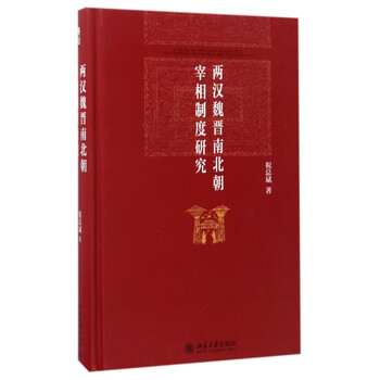 两汉魏晋南北朝宰相制度研究(精)