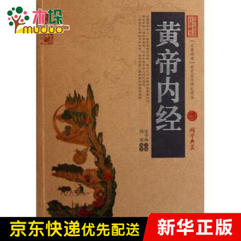 黄帝内经/中国古典名*百部藏书