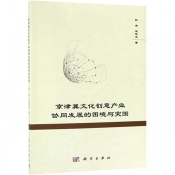 京津冀文化创意产业协同发展的困境与突围