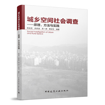 城乡空间社会调查-原理、方法与实践