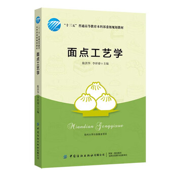  面点工艺学9787518077380