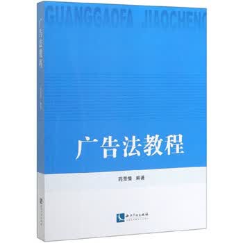   广告法教程9787513062831知识产权