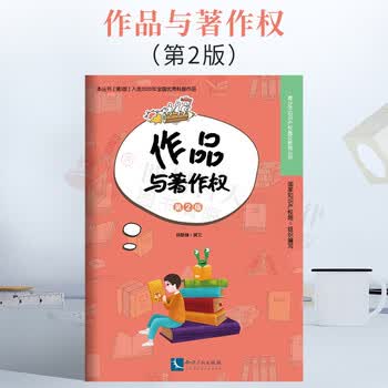 作品与著作权（第2版）