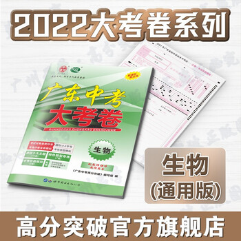 2022广东中考大考卷系列生物 通用版 高分突破大考卷中考复习试卷