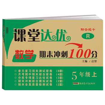期末冲刺100分五年级上册试卷数学人教版 同步训练练习册单元期中天天练测试卷课堂达标冲刺期末100分