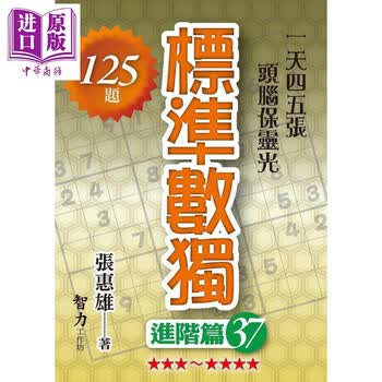 标准数独 进阶篇37 港台原版 张惠雄 智力工作坊