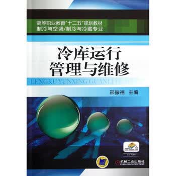冷库运行管理与维修(制冷与空调\制冷与冷藏专业高等职业教育十二五规划教材)