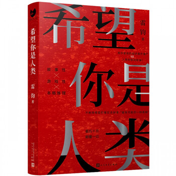 希望你是人类(黑猫文库) 雷钧