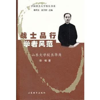 战士品行 学者风范-山东大学校长华岗 徐畅 传记 9787532862702