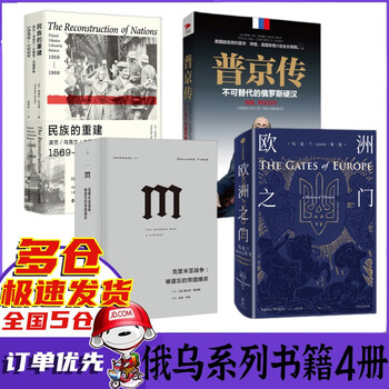 欧洲之门：乌克兰2000年史 书精装 俄罗斯乌克兰相关书籍 +民族的重建+普京传+克里米亚战争4册套装