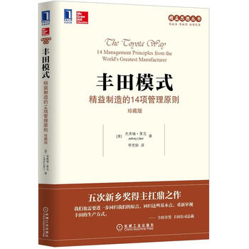 丰田模式:精益制造的14项管理原则 [美]杰弗瑞·莱克【正版书】