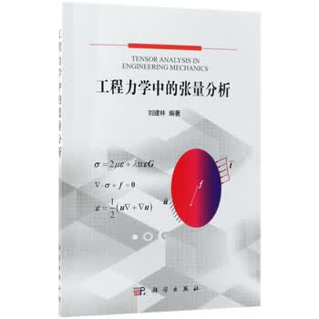 工程力学中的张量分析