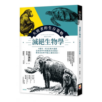 现货台版 灭绝生物学 失败者的生存策略生命与进化的奥秘自然科普