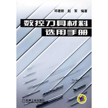 数控刀具材料选用手册 邓建新,赵军 编著【正版书】