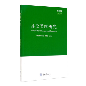建设管理研究（2020 第三辑）