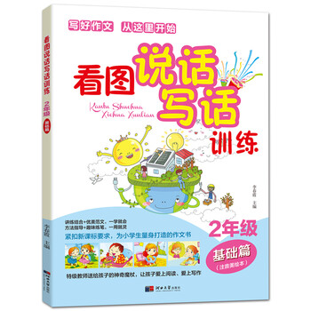 看图说话写话训练 二年级基础篇