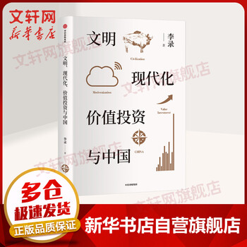 【正版包邮】文明 现代化 价值投资与中国 被查理芒格称为“中国的沃伦巴菲特”、喜马拉雅资本创始人李录著 中信出版社