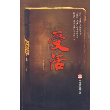 受活 阎连科 著【正版书】