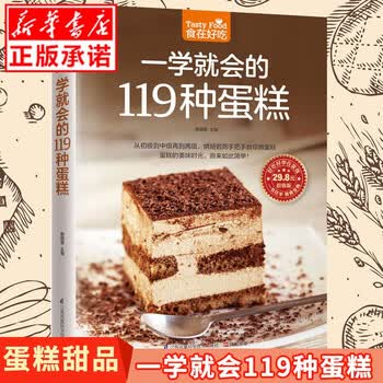 现货一学就会的119种蛋糕(超值版)食在好吃 美味芝士蛋糕糕点烤制烘焙制作入门书读物 家庭居家生活书