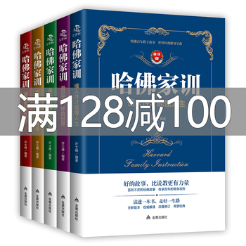 哈佛家训全集5册 遇见更好的自己 懂人性才能懂人生一位哈佛博士的教子哈弗家训青少儿课外阅读家庭教育书