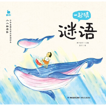 一起猜谜语/小小朗读家