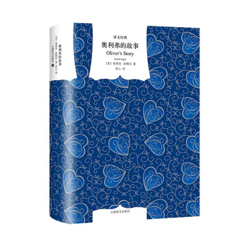 奥利弗的故事（译文经典·精）