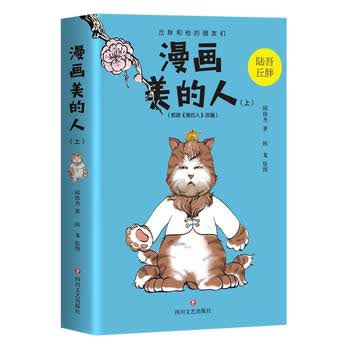 漫画美的人（上） 邱伟杰 动漫 9787541153990