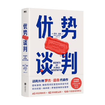 【正版书籍】优势谈判 罗杰·道森  著 管理