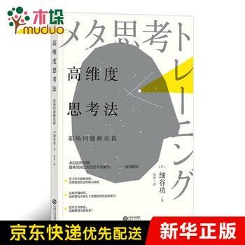 高维度思考法：职场问题解决篇
