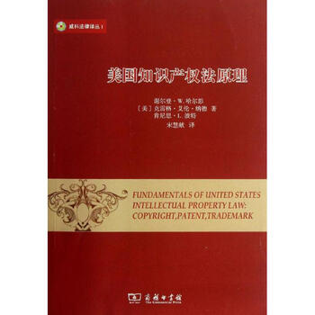 美国知识产权法原理 (1)