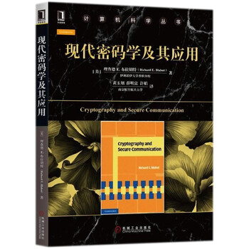 现代密码学及其应用 (美)理查德E.布拉胡特(Richard E. Blahut) 著;黄玉划,薛明