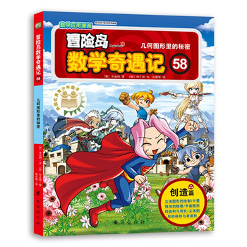 冒险岛数学奇遇记58:几何图形里的秘密（入选中国小学图书馆基本书目，涵盖人教版小学数学知识点）