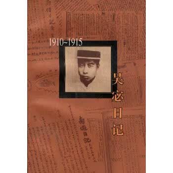 吴宓日记 第1册 19101915 吴宓
