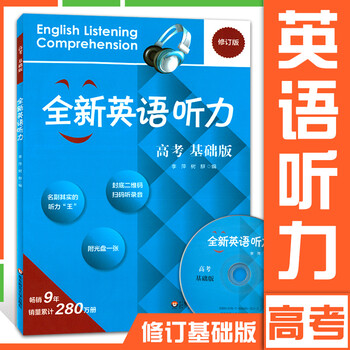 全新英语听力 高考基础版 附MP3光盘 中学生高考英语听力练习名副其实的听力高三附听力参考原文+答