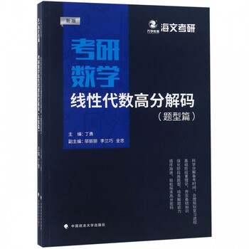 考研数学线性代数高分解码(新版共2册)