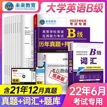 包邮2022年6月大学英语三级高等学校英语应用能力考试A级历年真题试卷答案详解押题词汇 B级历年+词汇