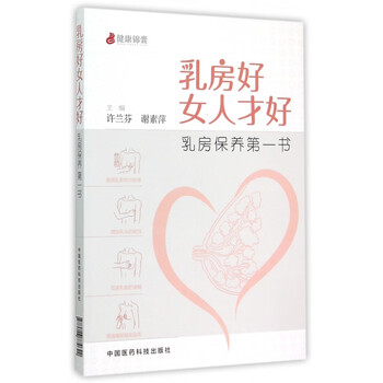 乳房好女人才好(乳房保养**书)
