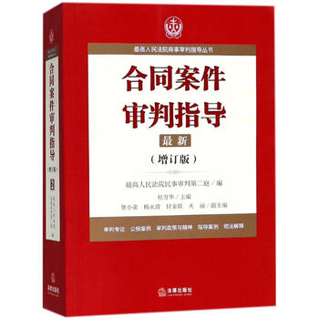 合同案件审判指导 人民法院民事审判第二庭 法律出版社 9787519705992