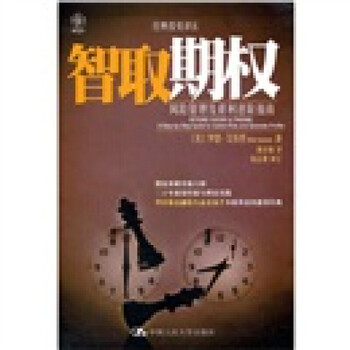 智取期权：管理及获利进阶指南