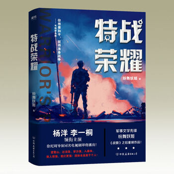 特战荣耀.1 杨洋主演《特战荣耀》原著小说，作者纷舞妖姬《战狼》系列之后，重磅作品！中国现代当代长篇