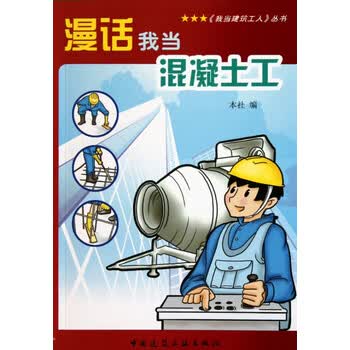 漫话我当混凝土工/我当建筑工人丛书