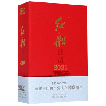 红船日历（2021）