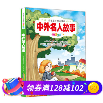 中外名人故事